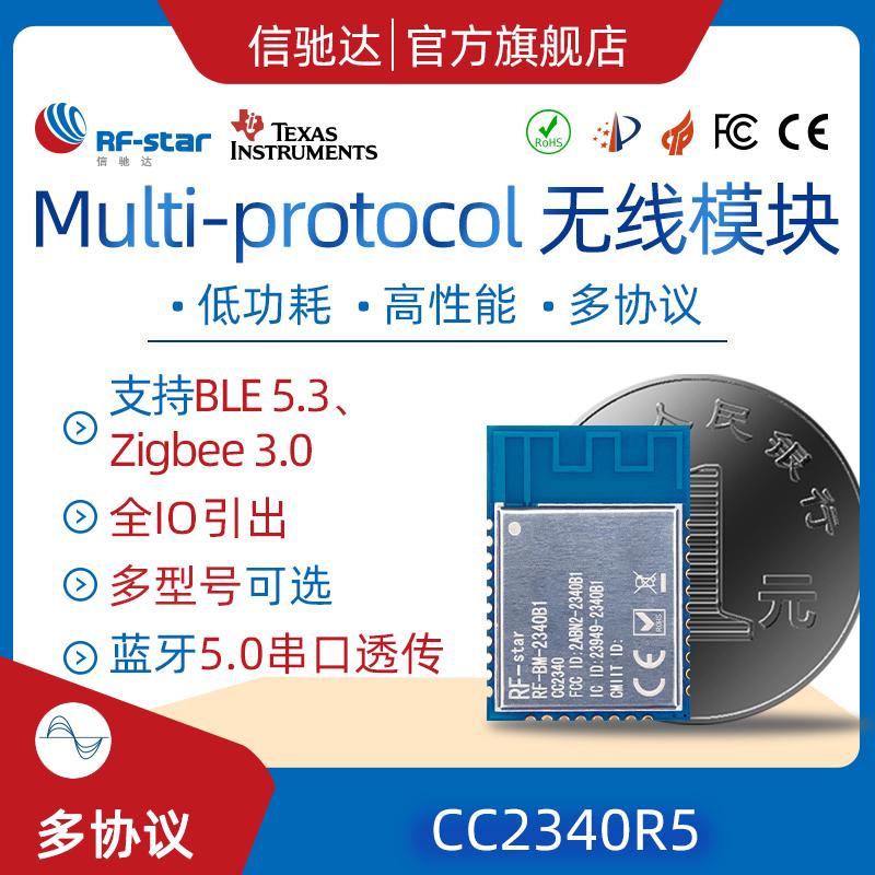 TI CC2340系列超低功耗蓝牙透传模块 BLE 5.3 多协议 Zigbee模组 - RF-BM-2340B1 - 信驰达RF-star ...
