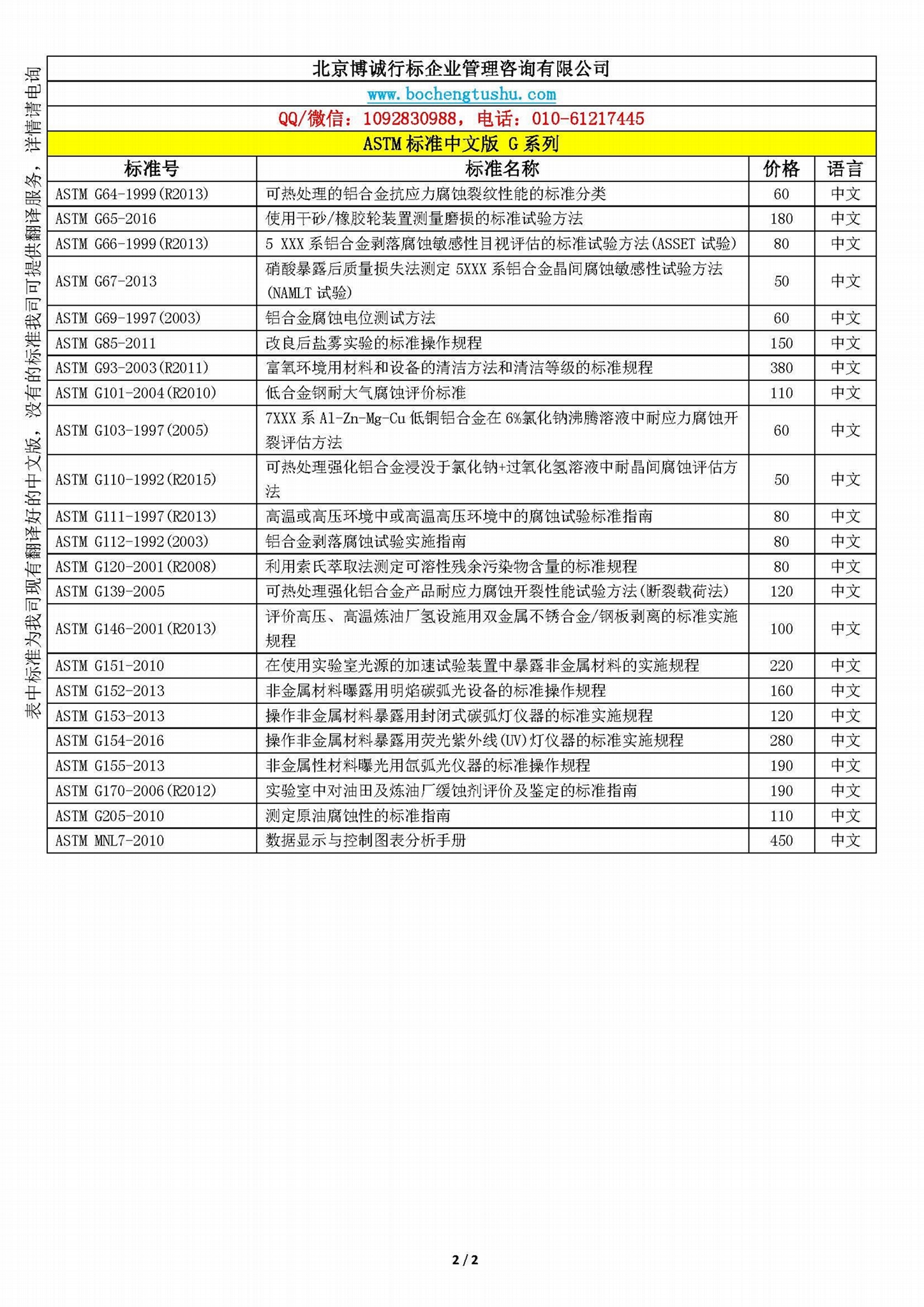 ASTM标准中文版G系列资料 - 北京市 - 服务或其他 - 产品目录 - ASTM标准中文版 国外标准中文翻译版