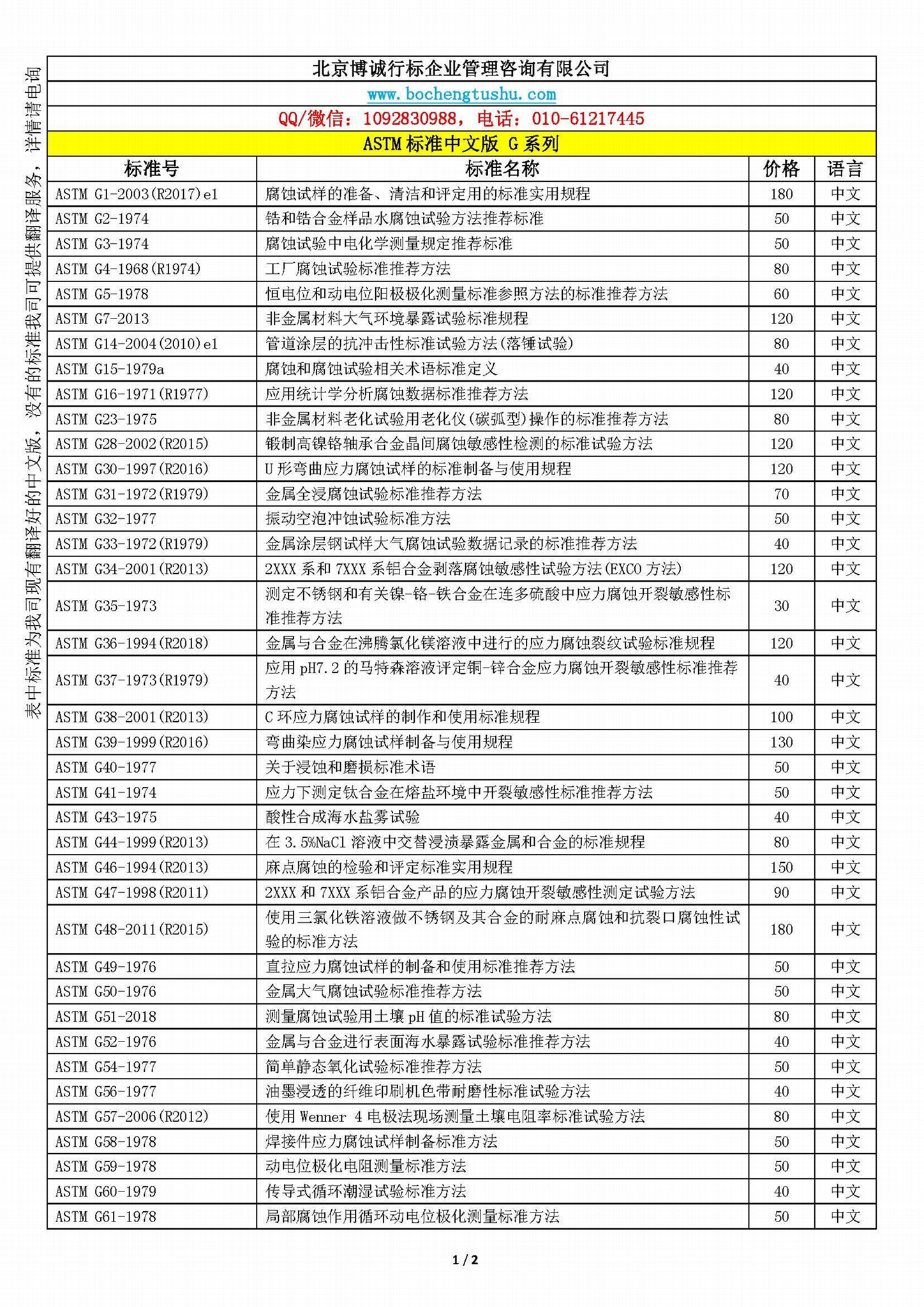 ASTM标准中文版G系列资料 - 北京市 - 服务或其他 - 产品目录 - ASTM标准中文版 国外标准中文翻译版