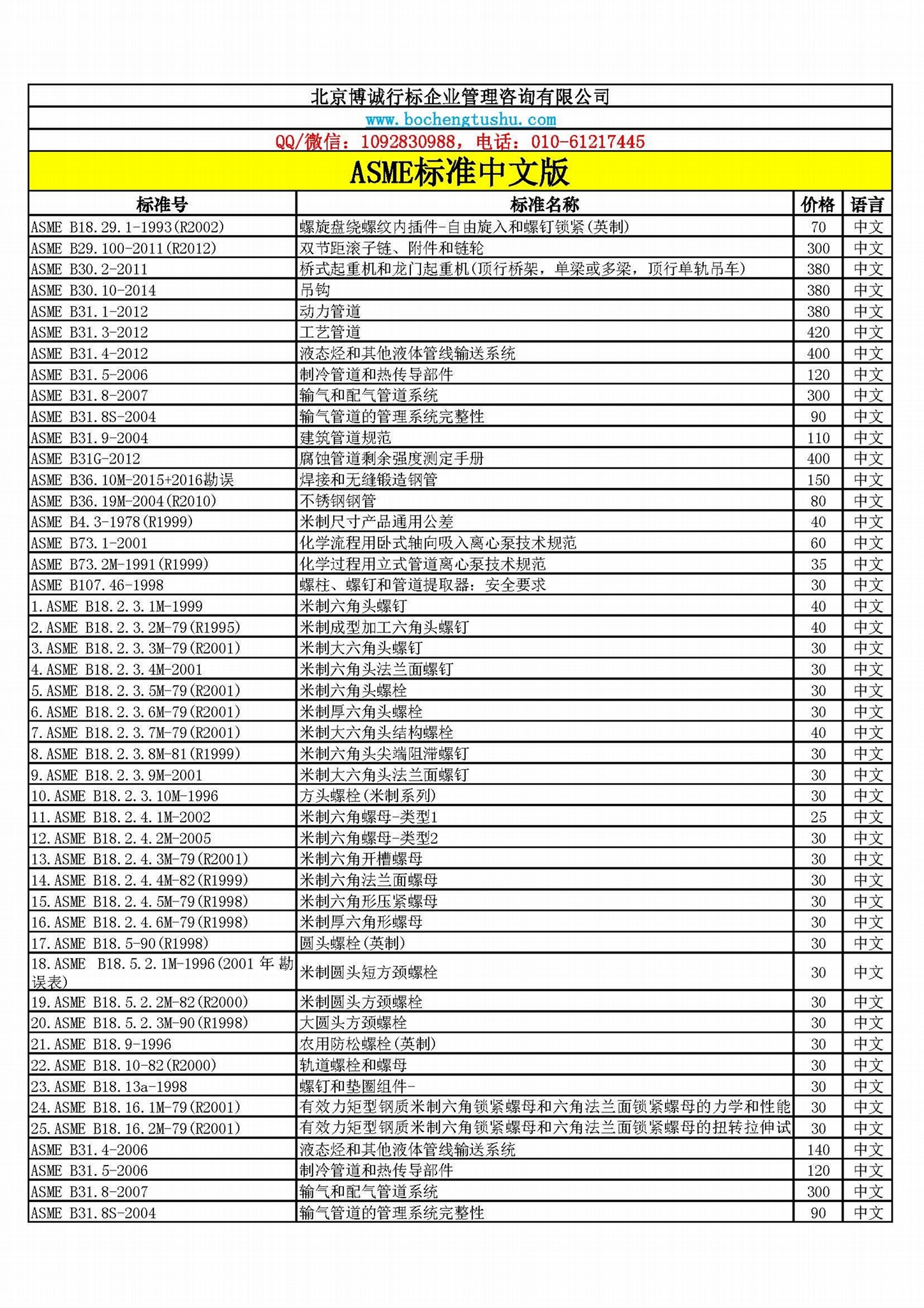 ASME标准中文版资料 - 北京市 - 服务或其他 - 产品目录