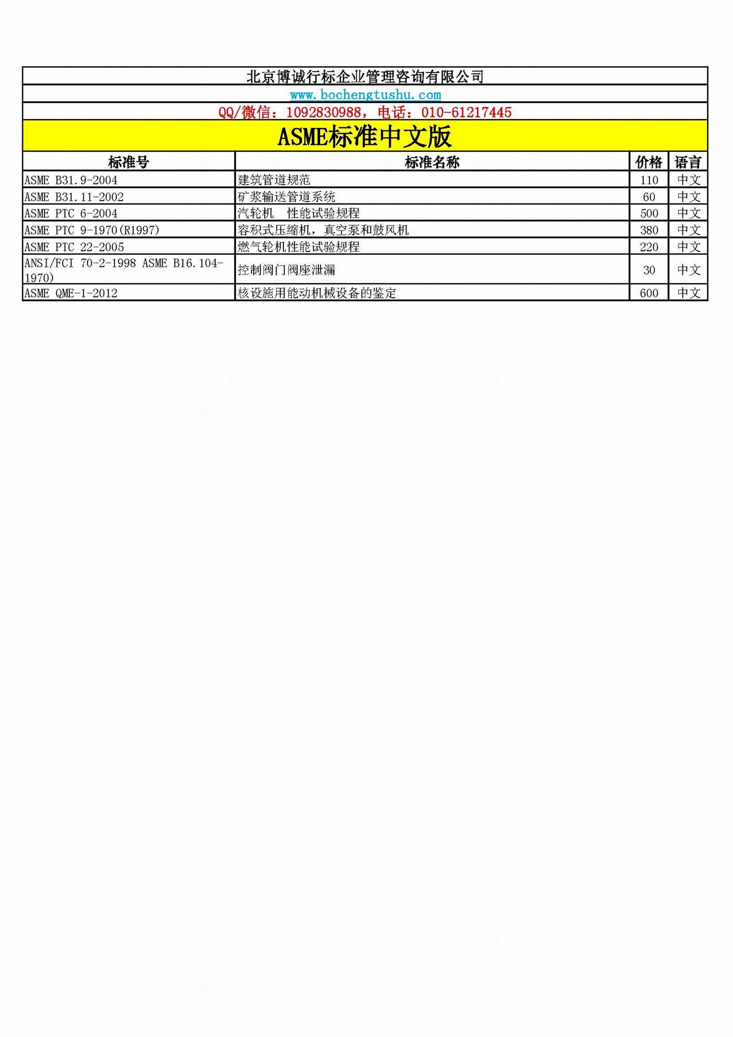 ASME标准中文版资料 - 北京市 - 服务或其他 - 产品目录