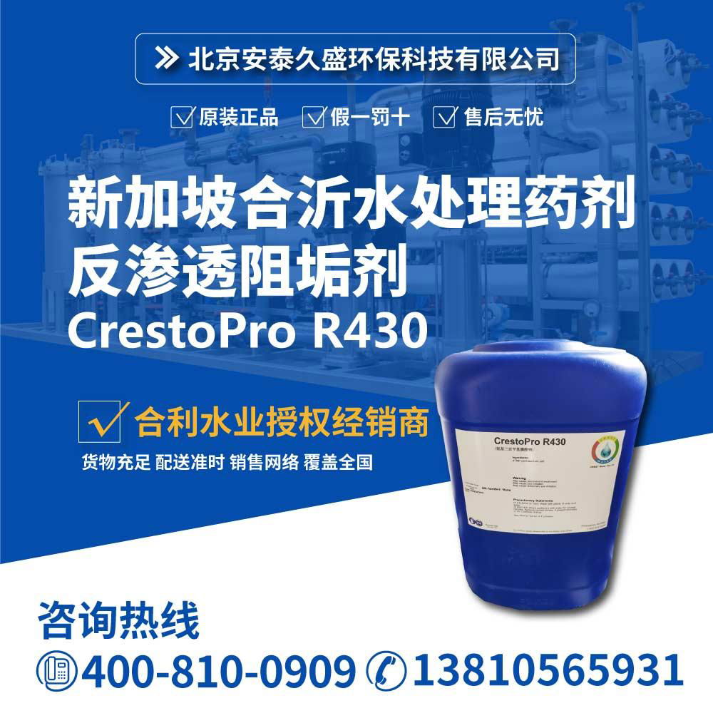 新加坡合沂水处理药剂 反渗透阻垢剂 - CrestoPro R430 (中国 北京市 贸易商) - 其它化工制品 - 化工 产品 「自助贸易」