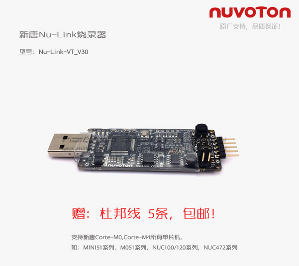 新唐烧录器NU-LINKPRO - NU-LINK PRO - 新唐nuvoton (中国 广东省 贸易商) - 集成电路 - 电子元器件 ...