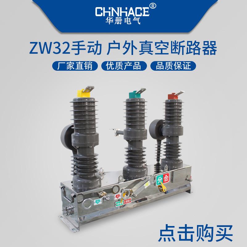 华册户外真空断路器ZW32-ZW7-ZW8-ZW20-ZW43可带隔离刀手动型智能型400A-2000A直销 - 浙江省 - 生产商 - 产