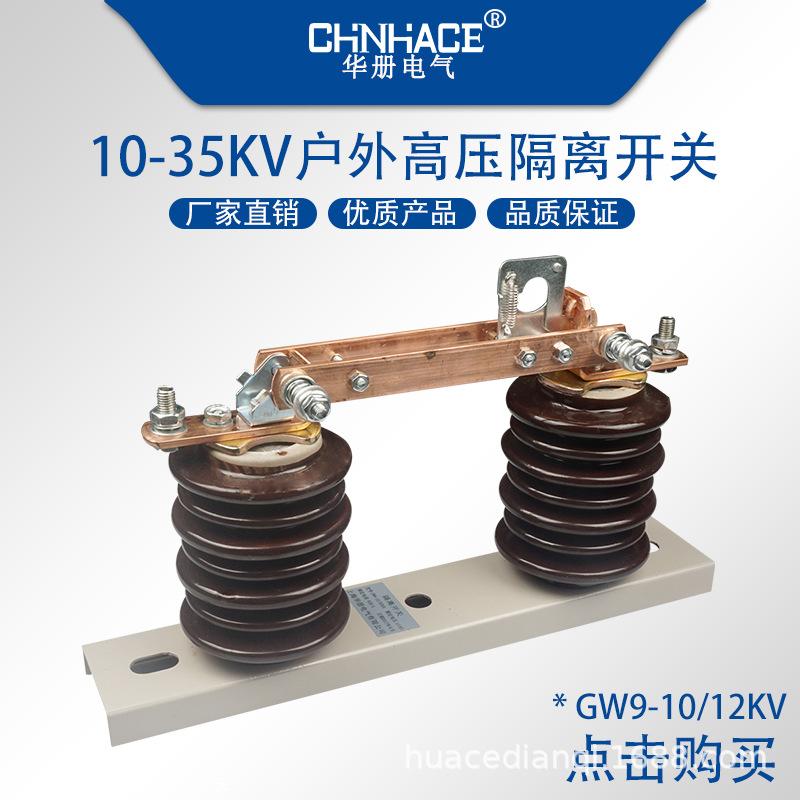 華冊電氣高壓隔離開關GW9-HGW9-GW1-HGW1-GW4-DCD單相三相改進型200A-4000A直銷 - 隔离开关 - CHNHACE (中國 浙江省 生產商) - 斷路保護裝置 ...