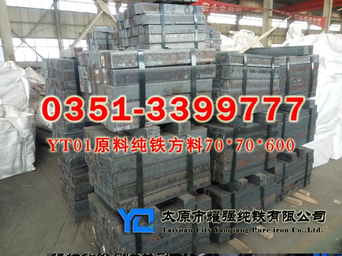 原料純鐵YT01爐料純鐵YT0熔煉純鐵YT2鋼質純淨低雜質 - YT01，DT4C，DT4E， - 太鋼純鐵 (中國 山西省 生產商) - 磁性材料 - 冶金礦產 產品 「自助貿易」