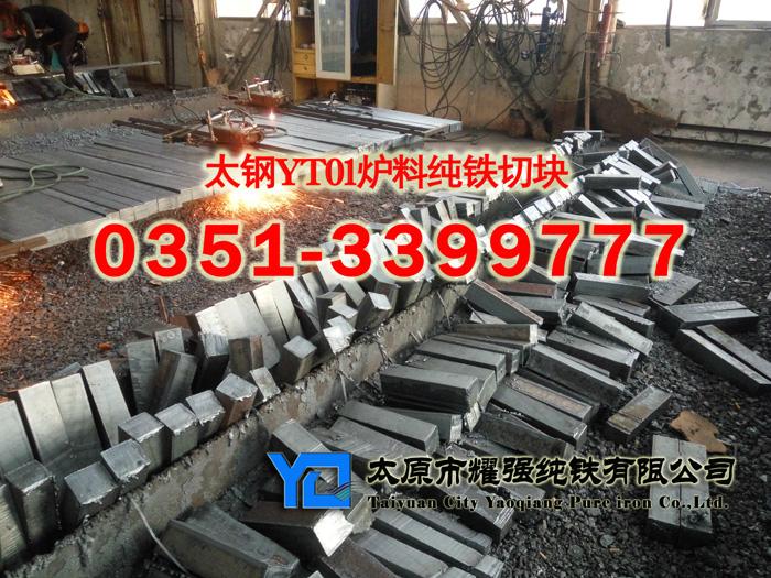 原料純鐵YT01爐料純鐵YT0熔煉純鐵YT2鋼質純淨低雜質 - YT01，DT4C，DT4E， - 太鋼純鐵 (中國 山西省 生產商) - 磁性材料 - 冶金礦產 產品 「自助貿易」
