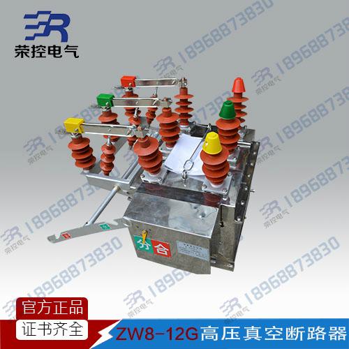 高压真空断路器 户外高压真空断路器 ZW8-12高压断路器 - ZW8-12G - 荣控 (中国 上海市 生产商) - 断路保护装置 - 电子、电力 产品 「自助贸易」