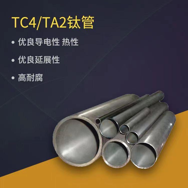 TA1、TA2鈦管，TC4鈦管 - TA1、TA2、TC4 - 宏亞達 (中國 生產商) - 有色金屬合金 - 冶金礦產 產品 「自助貿易」