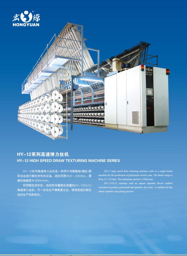 HIGH SPEED DRAW TEXTURING MACHINE SERIES - HY-12 - HONGYUAN (China ...