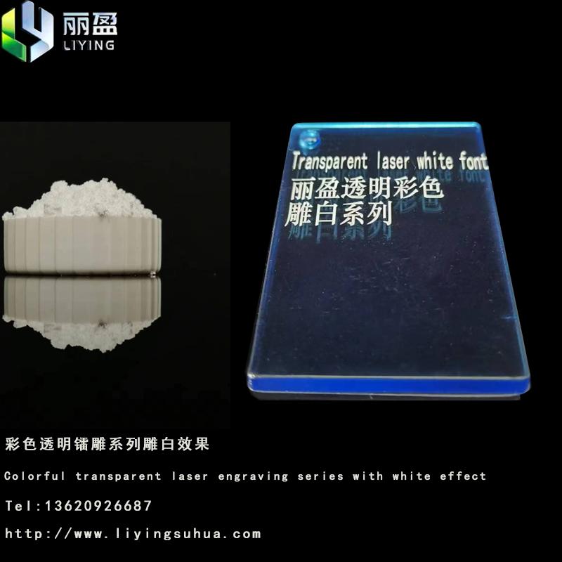 PC PMMA MS等透明激光白色字体图案 - 广东省 - 生产商 - 镭雕激光母粒 - 深圳市丽盈塑化有限公司，色母颜料激光打标粉光扩散料