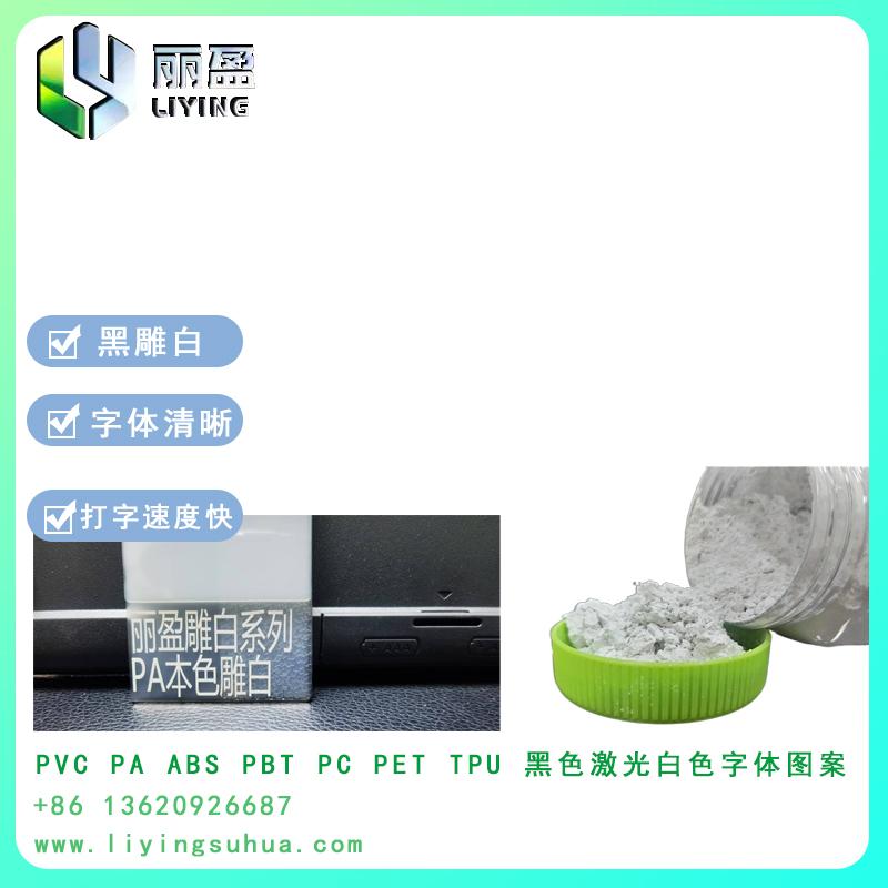 PA natural white laser marking powder - 透明打白（透明粉体） - LIYING (China ...