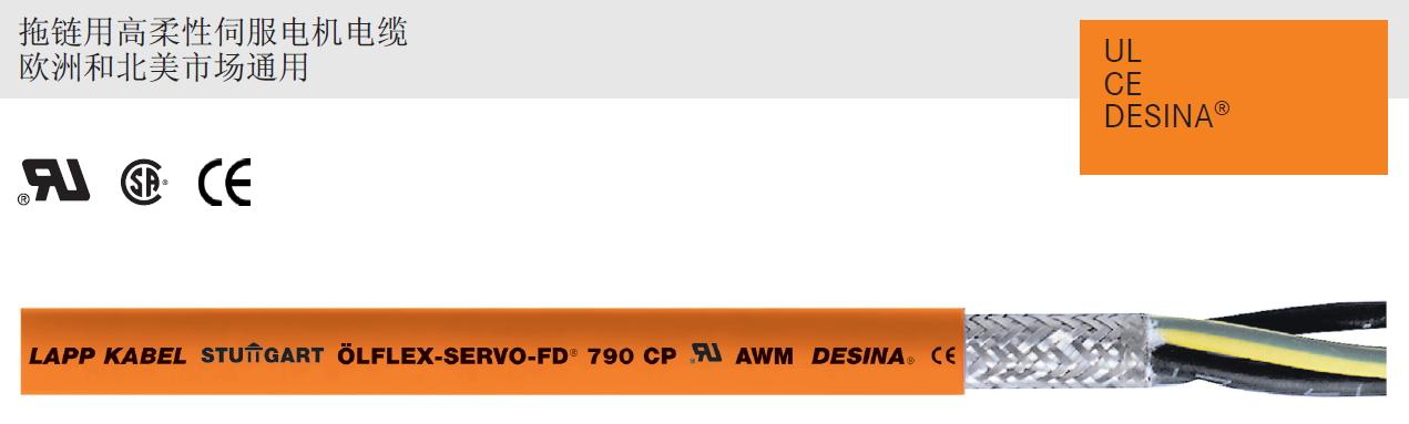 供应缆普OLFLEX SERVO FD 790 CP 伺服电缆 - LAPP (中国 广东省 贸易商) - 电线电缆 - 光缆和电缆电线 产品 ...