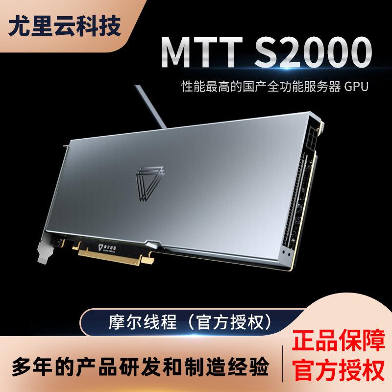 摩爾線程MTT S2000