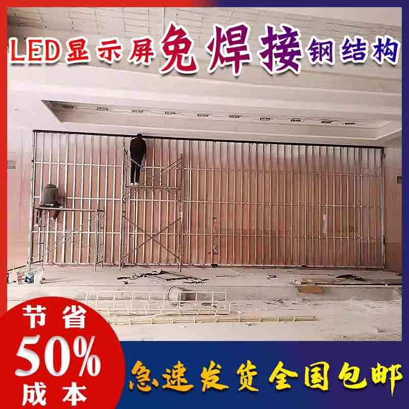 LED display screen welding free steel structure - 室内免焊接钢结构 - Honghua ...