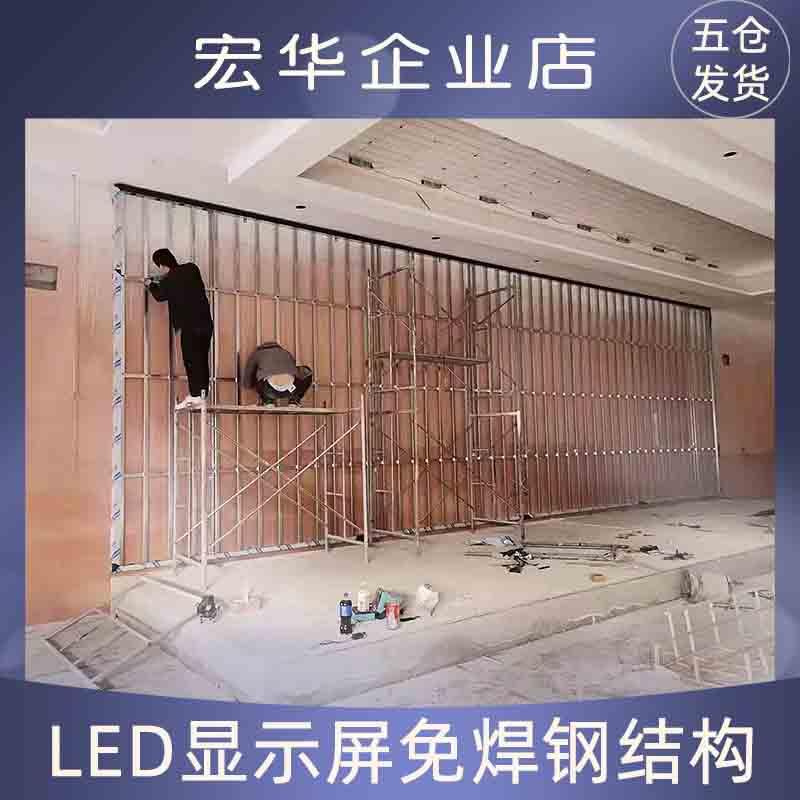 LED display screen welding free steel structure - 室内免焊接钢结构 - Honghua ...