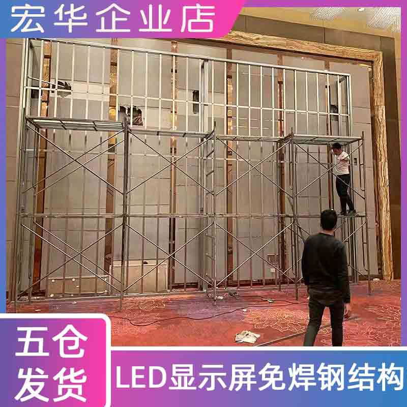 LED display screen welding free steel structure - 室内免焊接钢结构 - Honghua ...
