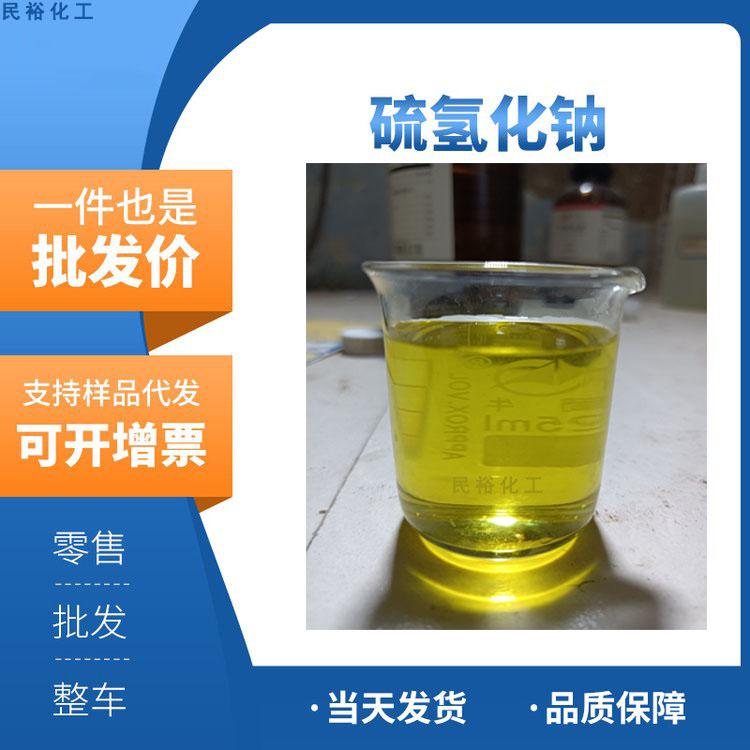 Liquid sodium hydrosulfide manufacturer Sodium sulfide CAS16721-80 ...
