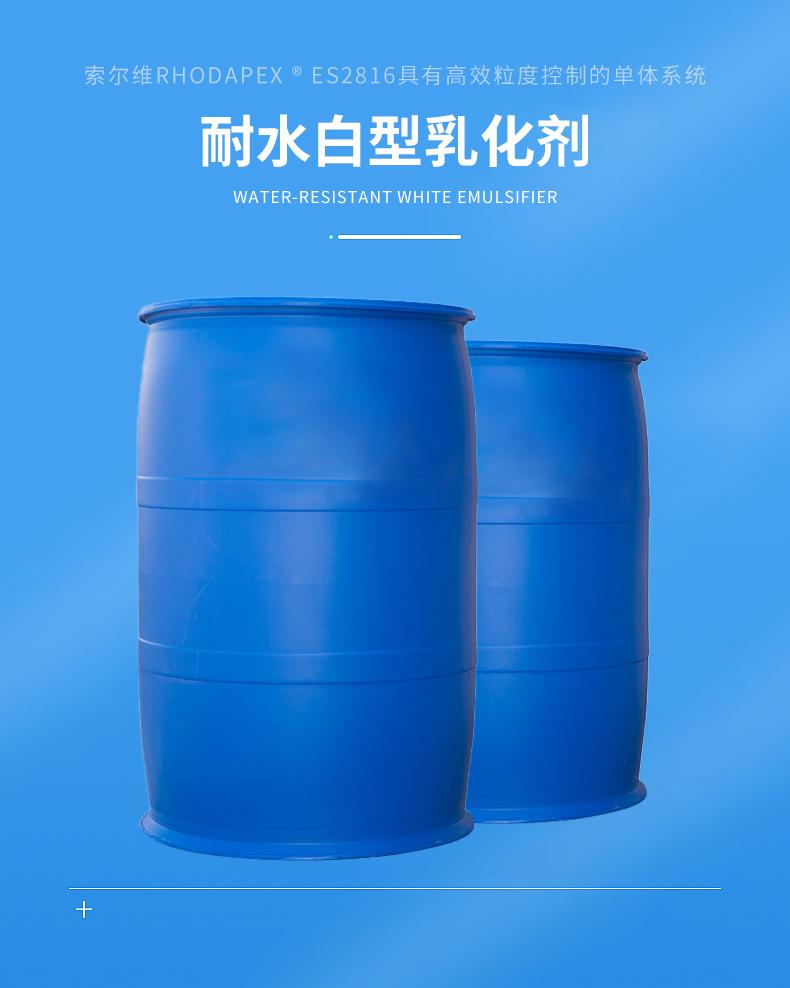 索尔维 RHODAPEX ES2816 乳化剂 耐水白型 (中国 广东省 贸易商) - 化学助剂 - 催化剂和化学助剂 产品 「自助贸易」