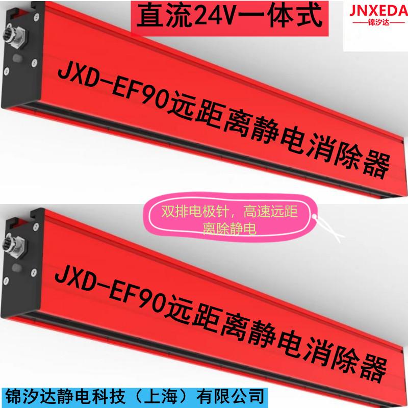 Shanghai JNXEDA JXD-EF90 DC Long Distance Electrostatic Eliminator Ion ...