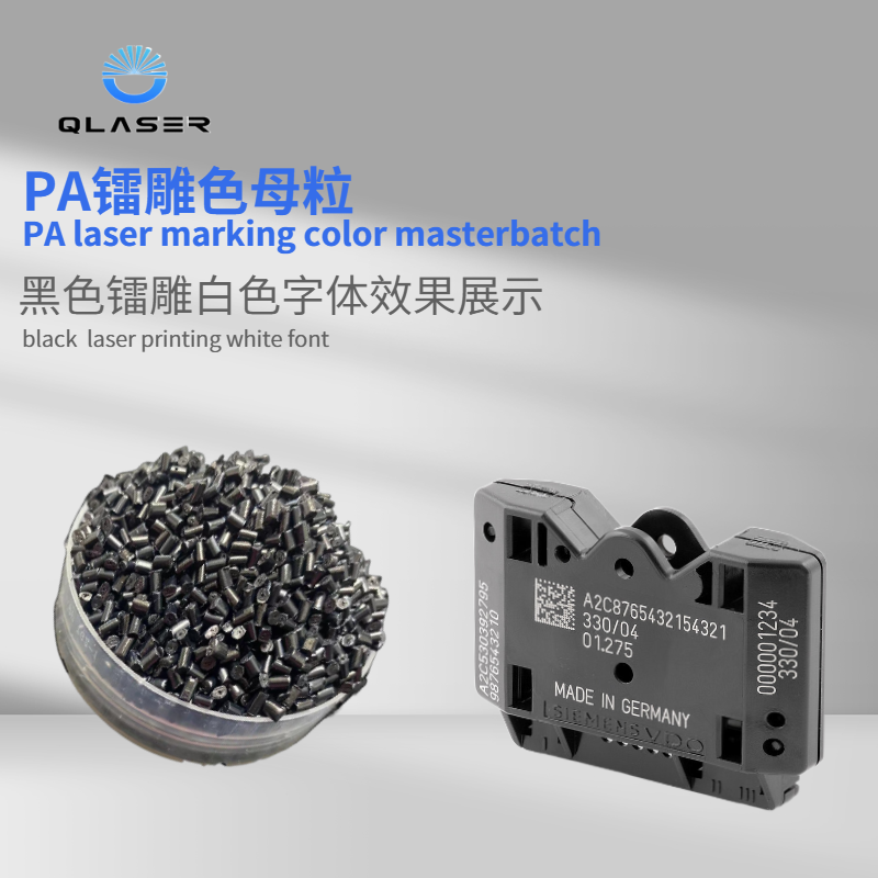 Laser marking masterbatch Nylon plus fiber - 黑色雕白（黑色颗粒） - Qlaser (China ...