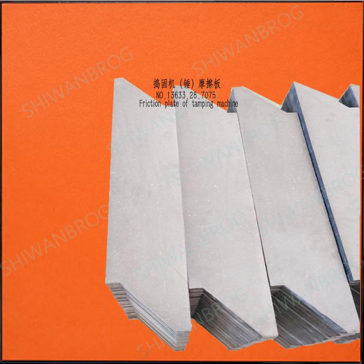 SHAERF捣固机捣固锤摩擦板 提升刹车片 - SHAERF4 (中国 河北省 生产商) - 液压元件 - 机械五金 产品 「自助贸易」