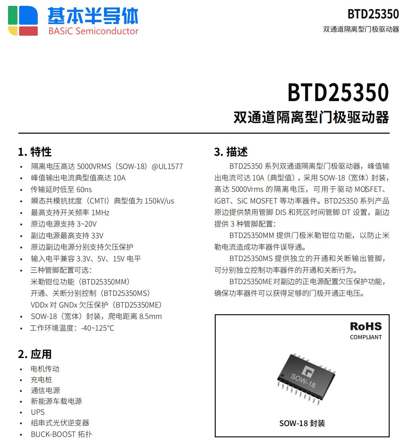 碳化硅(SiC)MOSFET專用雙通道隔離驅動芯片 - BTD25350 - 基本 (中國 貿易商) - 其它電力、電子 - 電子、電力 產品 「自助貿易」