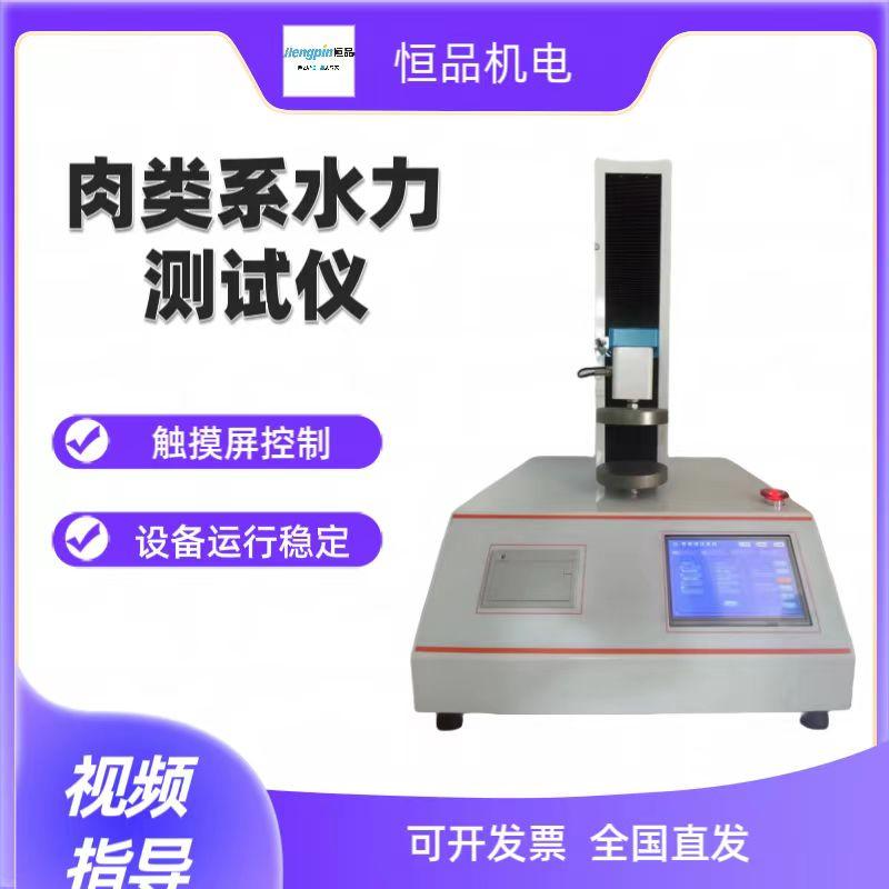 肉類系水力測試儀 肌肉失水率測定儀 - HP607 - 恆品 (中國 生產商) - 畜牧業設備 - 工業設備 產品 「自助貿易」