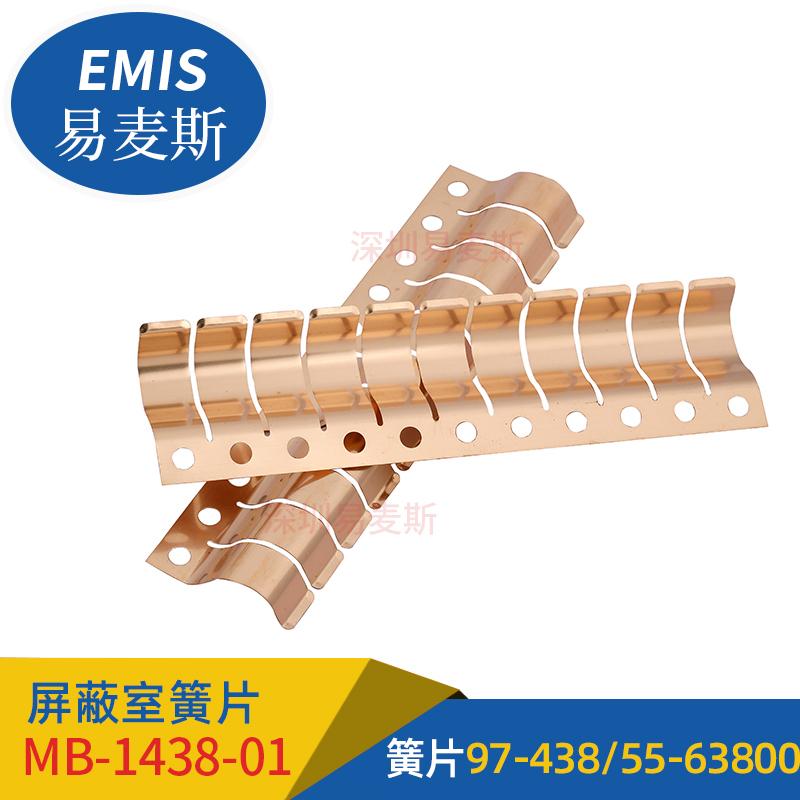 屏蔽室簧片 50多款標準屏蔽室簧片可選 長度可達25米 替換97-438 - 屏蔽室MB-1438-01 - 深圳 EMIS (中國 生產商) - 其他工業設備 - 工業設備 產品 「自助貿易」