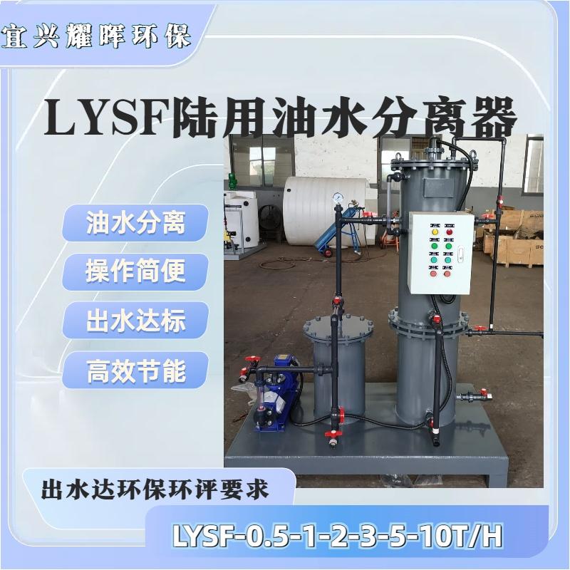 LYSF油水分离器设备 油污水处理器 油污水分离器 油污水分离器装置 - LYSF-0.5-1-2-5T - 耀晖 (中国 江苏省 生产商 ...