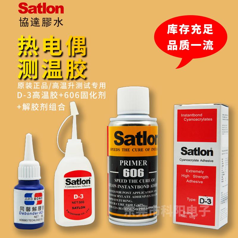 温升胶satlonD-3 satlon606固化剂 - 广东省 - 贸易商 - Satlon温升胶&协达固化剂 - 东莞市东城科阳电子仪器商