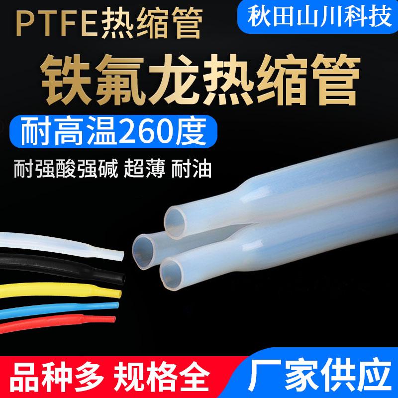 PTFE HEAT SHRINKABLE TUBING - 铁氟龙热缩管 - AKITA HILL (China Manufacturer) - Insulation Material ...