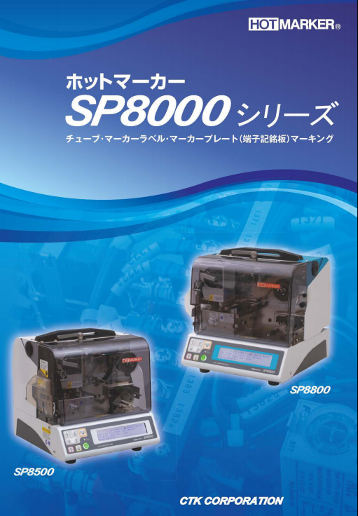 烫印机/SP8600 - SP8600/SP8800 - HOTMARKER (中国 广东省 贸易商) - 电线电缆 - 光缆和电缆电线 产品 「自助贸易」