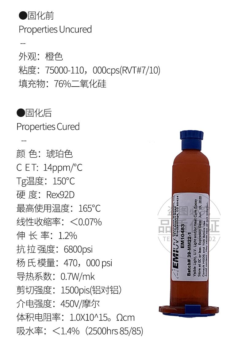 EM10483 UV加熱一體雙固化環氧膠 - 广东省 - 生產商 - 產品展示 - 東莞市黃邦新材料有限公司