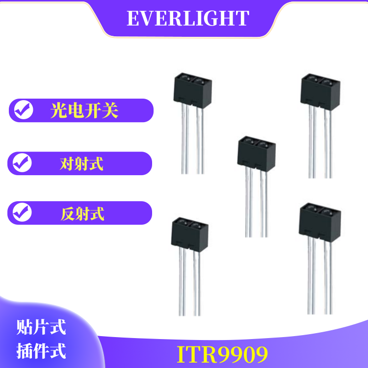台湾亿光原装正品对射红外光电开关反射光电传感器ITR9909 - 广东省 - 贸易商 - 产品目录 - 亿光电子深圳有限公司